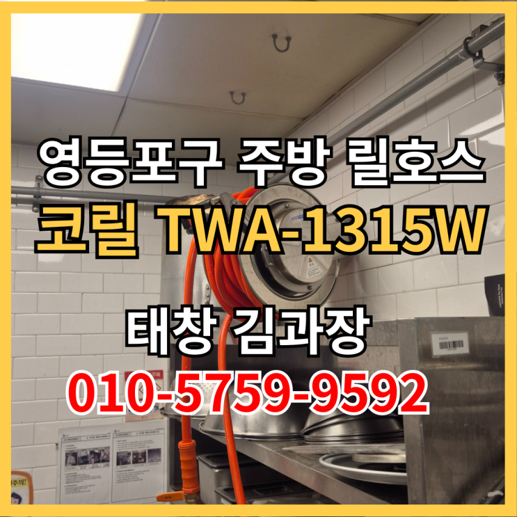 서울 영등포 릴호스 수리 TWA-1315W 벽걸이 주방호스릴 호스 수리 : 네이버 블로그