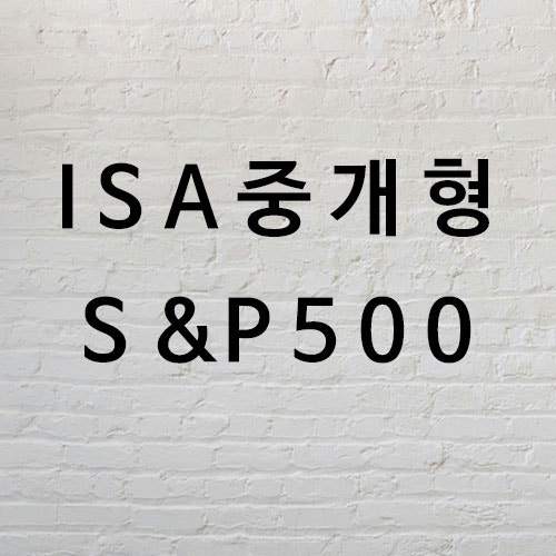 내가 중개형 ISA계좌로 S&P500 ETF 투자하는 이유 : 네이버 블로그