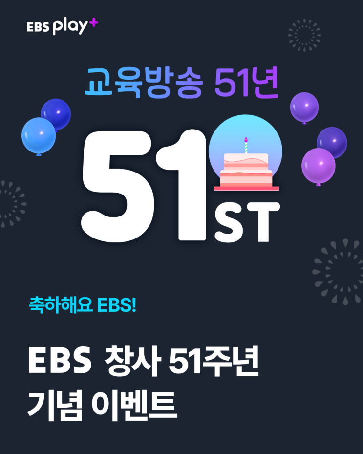 [응원 이벤트] 우리 함께 EBS 51주년 축하해! EBS에게 응원의 메시지를 남겨보세요🧡 : 네이버 블로그