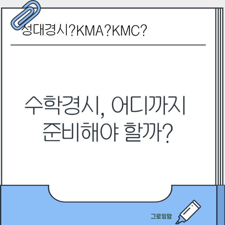 성대경시 vs KMA vs KMC, 수학경시 난이도 완전 정리! : 네이버 블로그