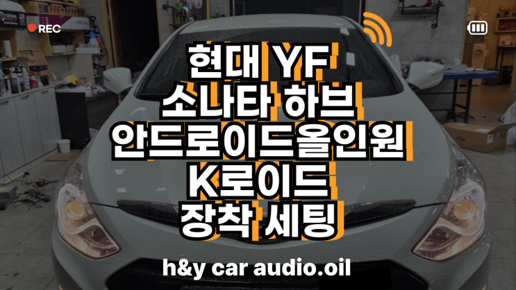 상주 문경 김천 구미 YF LF HG IG K5 K7 하이브리드 차안에 스마트폰 안드로이드 올인원 K 로이드 S 전차종 전기종 전문 장착점 작업 세팅 가능한곳 : 네이버 블로그