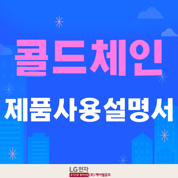 [ LG 콜드체인시스템 실외기CDU, 유니트쿨러 ] - 제품 사용 설명서 (냉장냉동창고 저온유지 사용방법, 청소 및 관리법 ...