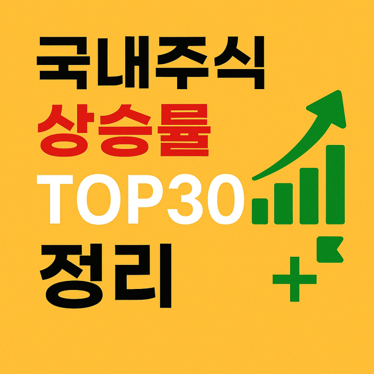 6월18일 국내주식 상승률 TOP 30 : 네이버 블로그