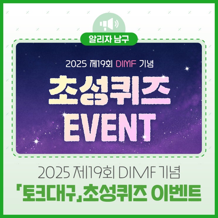 2025 제19회 DIMF 기념 『토크대구』 초성퀴즈 이벤트 : 네이버 블로그