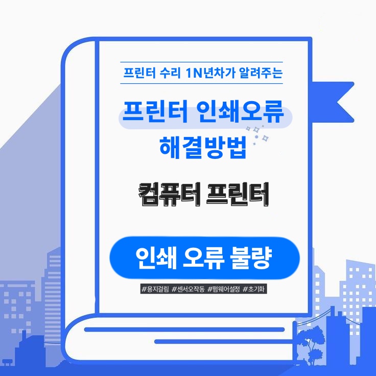 프린터 잉크는 남았는데 인쇄가 안될 때 확인할 3가지 As보다 간단한 방법 네이버 블로그