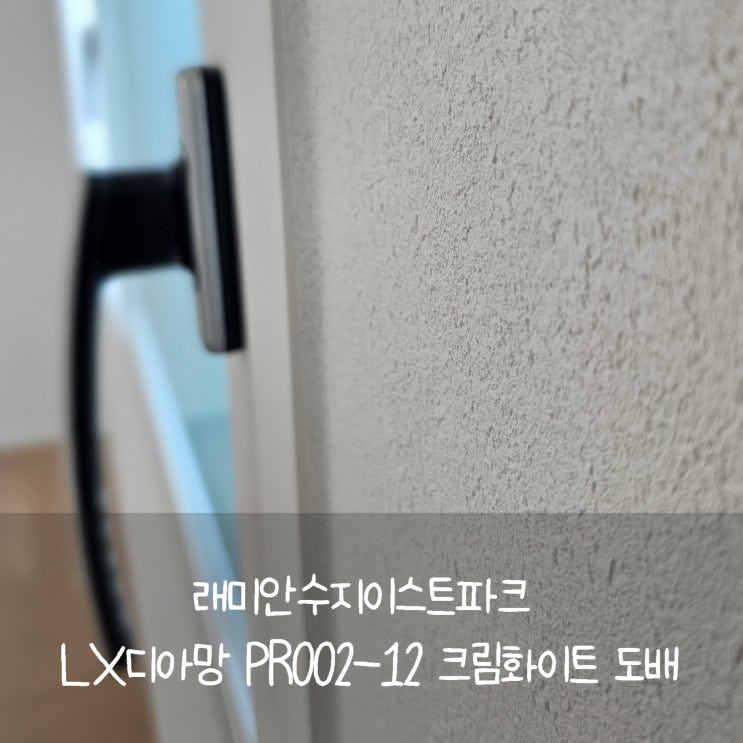 [용인 수지구 풍덕천동 래미안수지이스트파크] LX디아망 PR002-12 크림화이트 도배 시공 – DAESUNG1987 믿고 맡기는 2대째 도배전문점! : 네이버 블로그