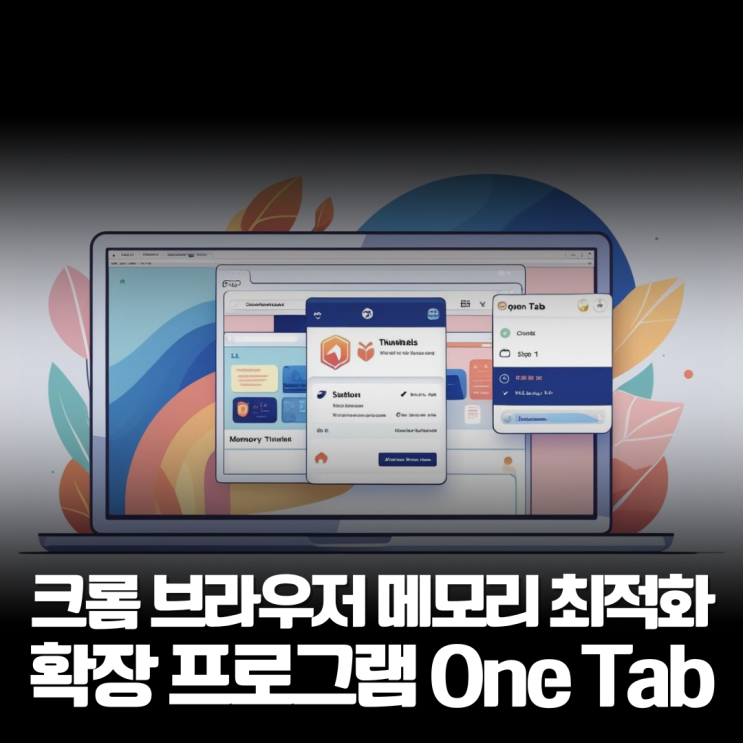 디지털 강사가 추천하는 크롬 브라우저 메모리 최적화 확장 프로그램 One Tab : 네이버 블로그