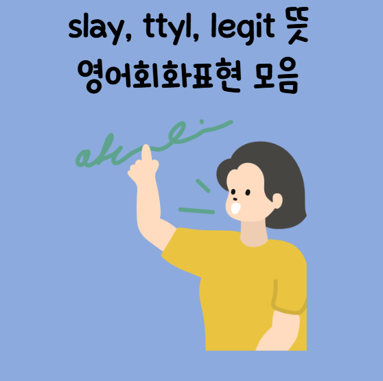slay, ttyl, legit 뜻, 영어회화표현 모음 : 네이버 블로그