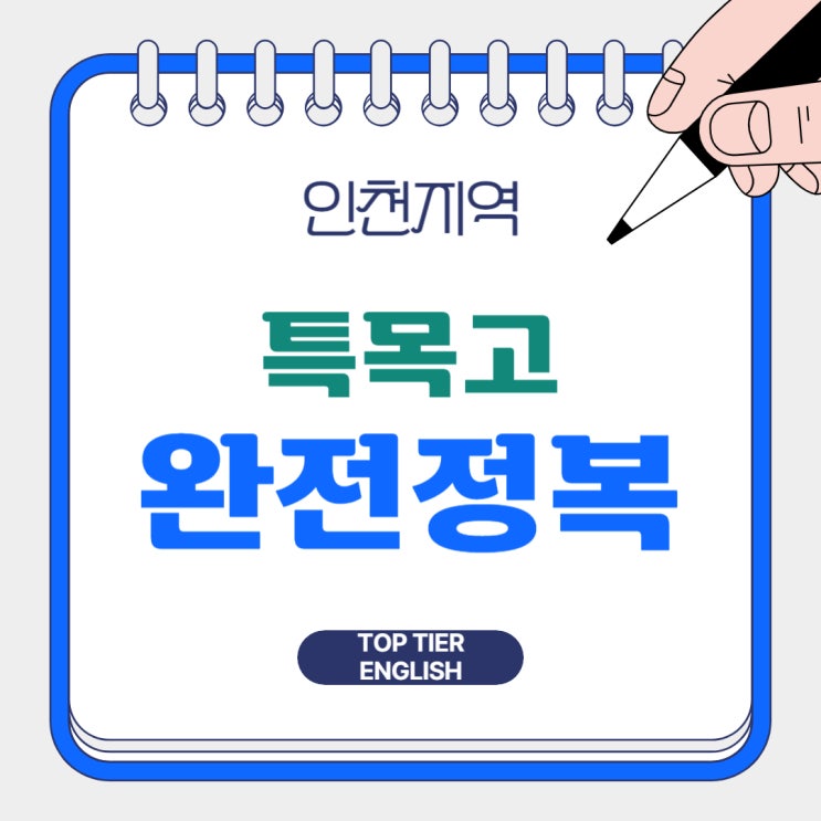 [루원시티영어] 인천 자사고/특목고 완전정복 2탄 ️ 특목고 알아보기 : 네이버 블로그