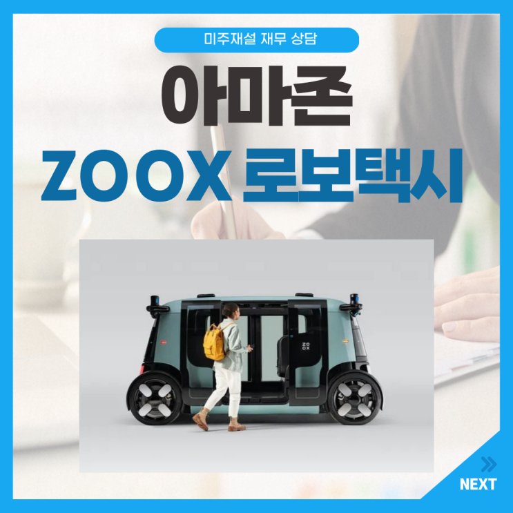 아마존 주식 주가에 숨은 기회? ZOOX 로보택시 출격 : 네이버 블로그
