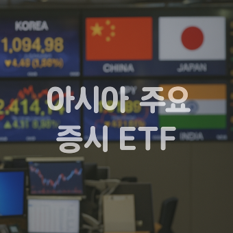 아시아 주요 증시(중국 일본 인도) ETF, 최대 상승률 코스피 3배 KORU : 네이버 블로그
