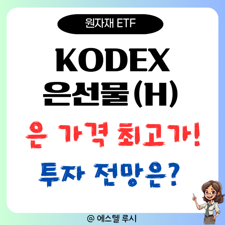 은 가격 13년 만에 최고가 달성, KODEX 은선물(H) 투자 전망은? : 네이버 블로그