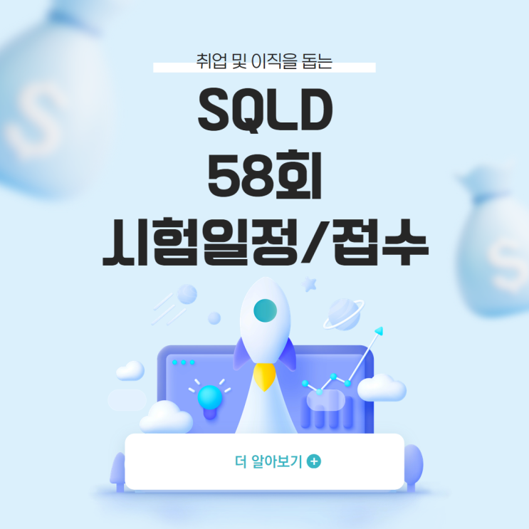2025년 SQLD 개발자 제58회 시험일정 및 접수리뷰 : 네이버 블로그