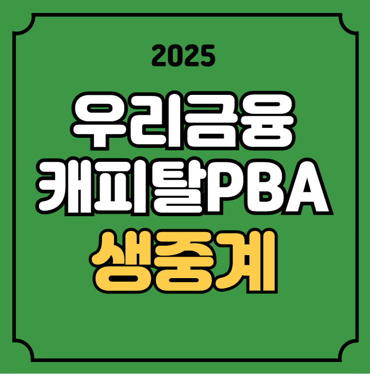 PBA 우리금융캐피탈 챔피언십 중계 2025년 6월 19일 PBA 64강 LPBA 16강 경기일정 시간 대진표 실시간 라이브 방송 채널 TV 티비 프로당구 : 네이버 블로그