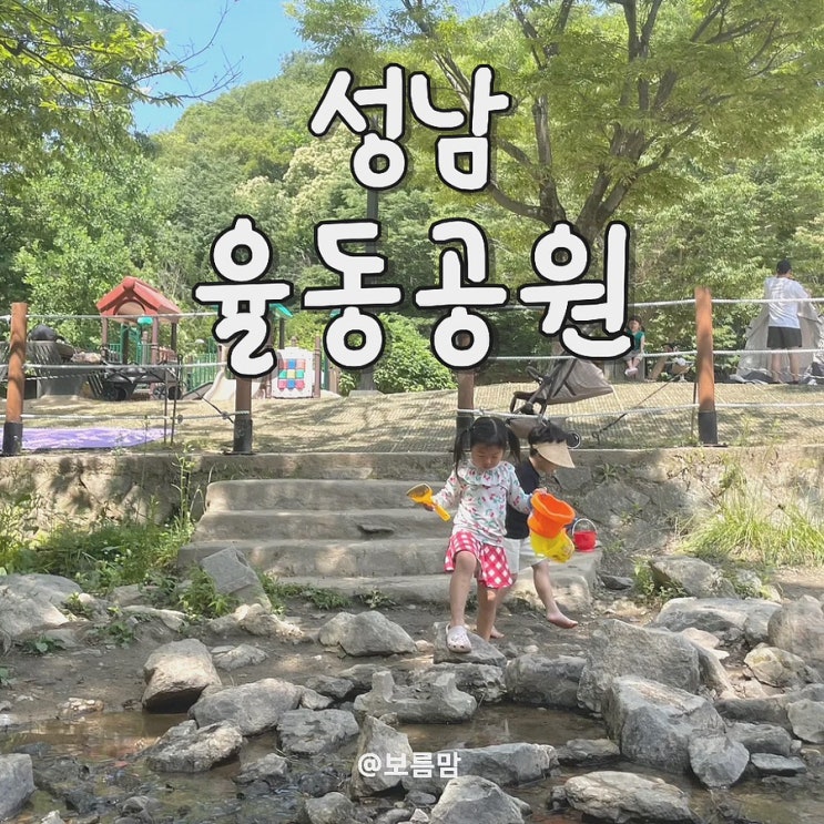 서울 근교 물놀이 성남 율동공원 계곡, 아이누리놀이터, 주차장 정보 : 네이버 블로그