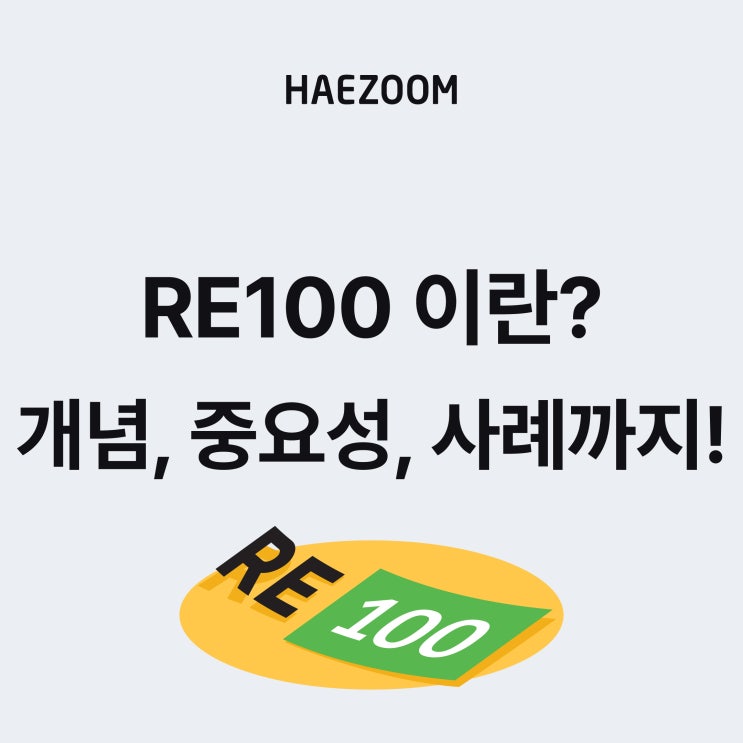 RE100, 삼성·애플도 시작했다? 뜻, 현황, 참여 방법까지 완벽 정리 : 네이버 블로그