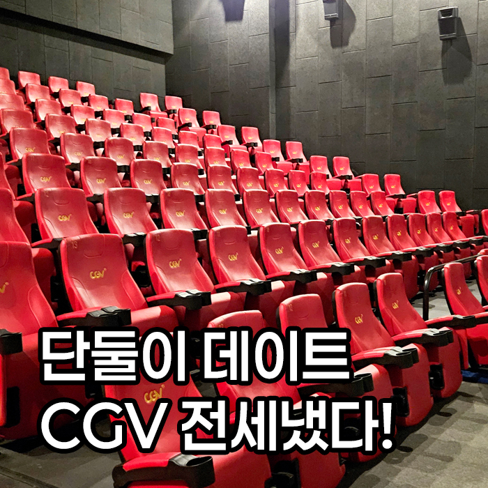 영화 하이파이브 부천 옥길 cgv에서, 6월25일 영업 종료? : 네이버 블로그