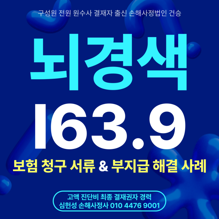뇌경색 진단비 I63.9 보험 청구 서류와 부지급 해결 사례 : 네이버 블로그