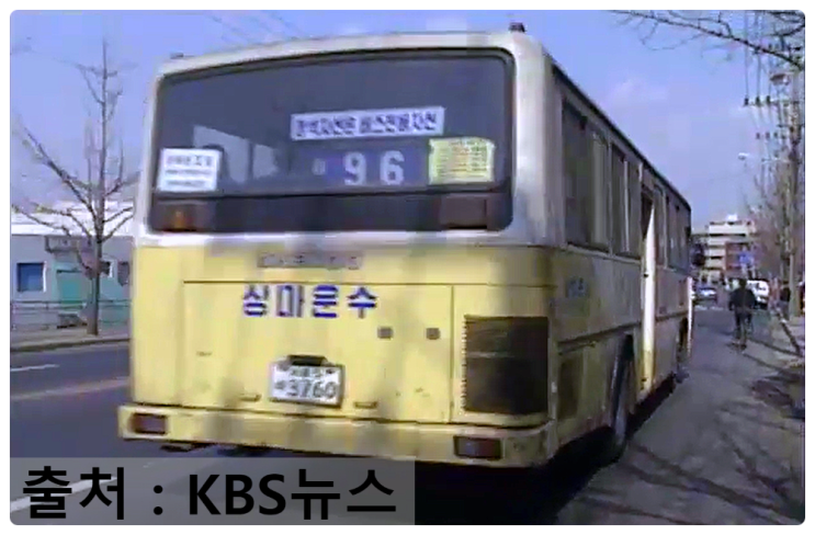 (KBS뉴스)『[서울특별시] 상마운수 96번 시내버스 (대우 BS105L)』 : 네이버 블로그
