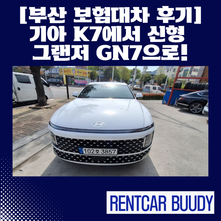 [부산 보험대차 후기] 기아 K7에서 신형 그랜저 GN7으로! 신차 타보시고 고객님 감탄하셨어요 : 네이버 블로그