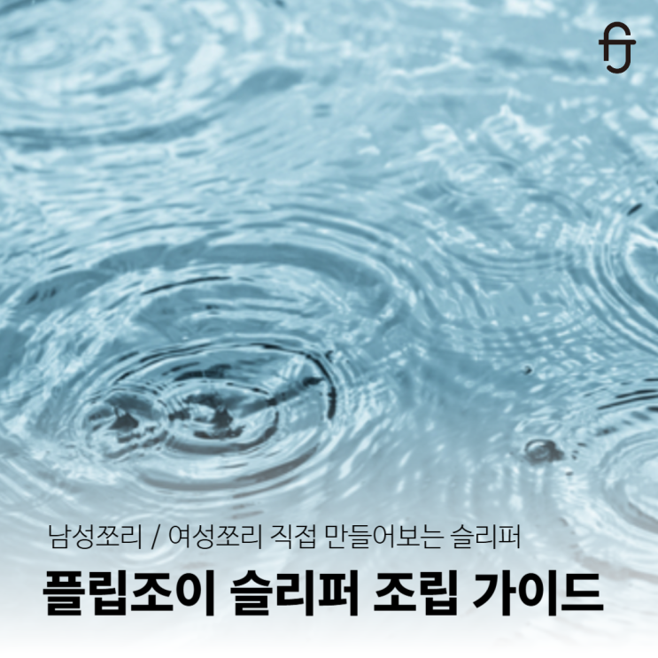 플립조이 슬리퍼 조립 가이드 : 네이버 블로그