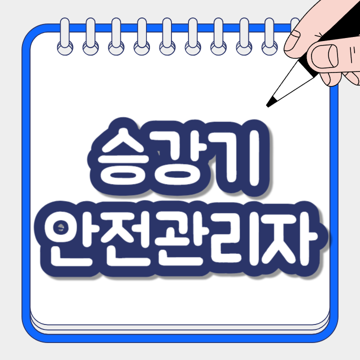 승강기 안전관리자 선임교육 자격요건 기간 알아보기 네이버 블로그