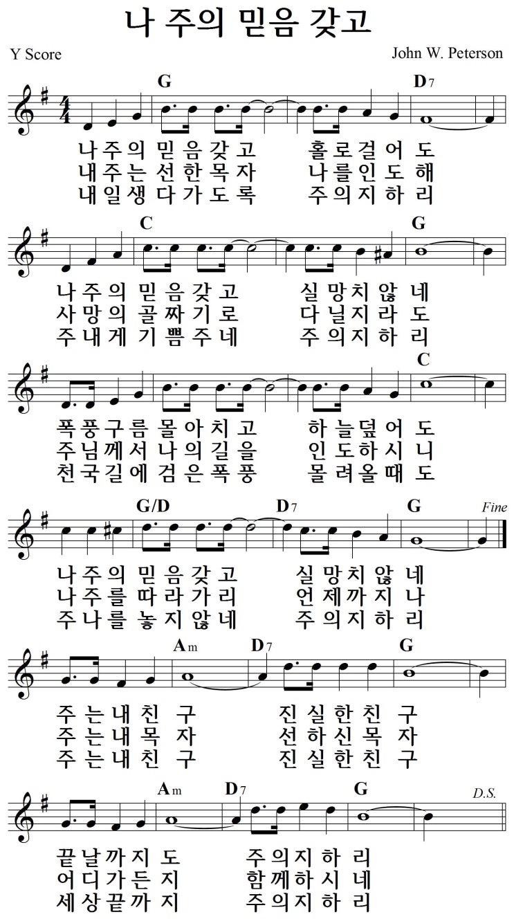 나 주의 믿음 갖고 Eb E F G Ab A 큰글자악보and가사 네이버 블로그
