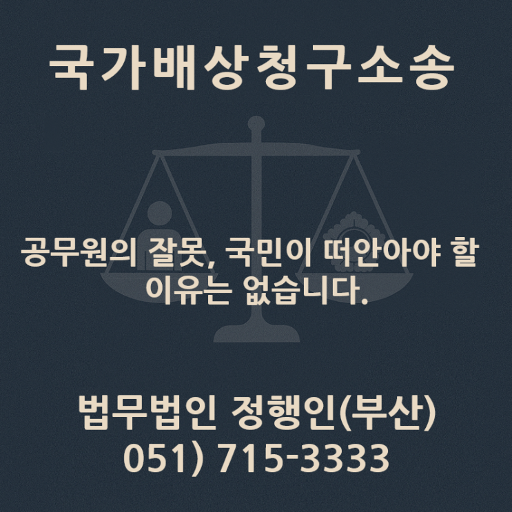 국가도 예외일 수 없습니다. 국가배상청구소송 : 네이버 블로그