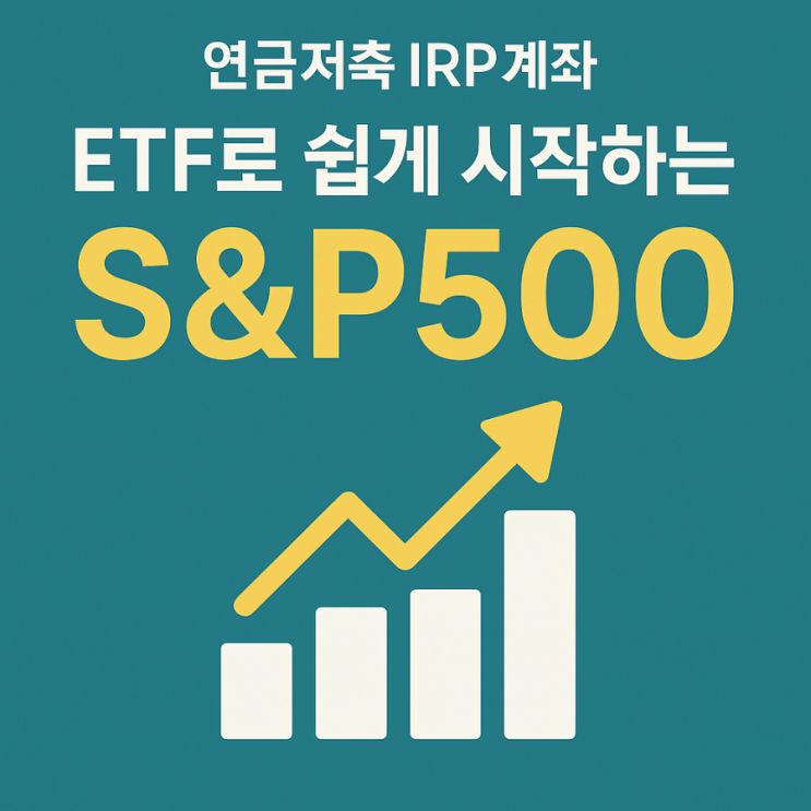 연금저축 퇴직연금IRP S&P500 투자방법 총정리 필수 종목 : 네이버 블로그