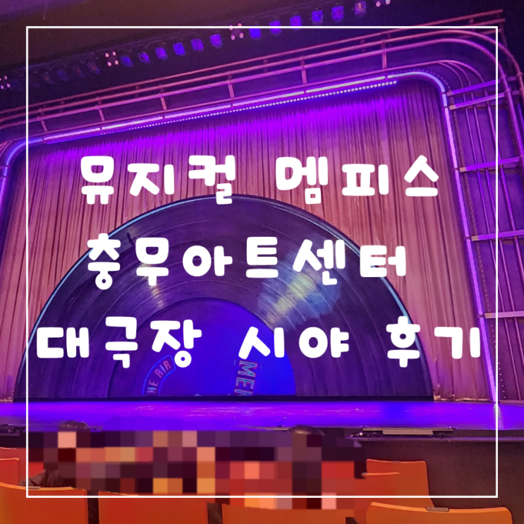 뮤지컬 멤피스 정보 및 충무아트센터대극장 시야 후기 네이버 블로그