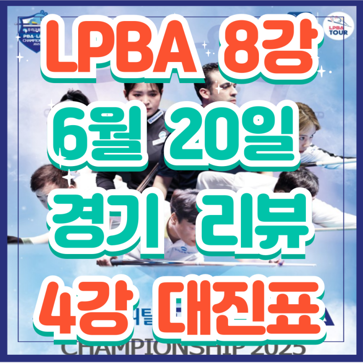 2025 PBA LPBA 여자 프로당구 8강 리뷰 4강 진출 베테랑의 압도적 클래스 : 네이버 블로그