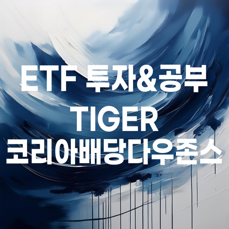 월배당 지급하는 한국판 SCHD? TIGER 코리아배당다우존스 : 네이버 블로그