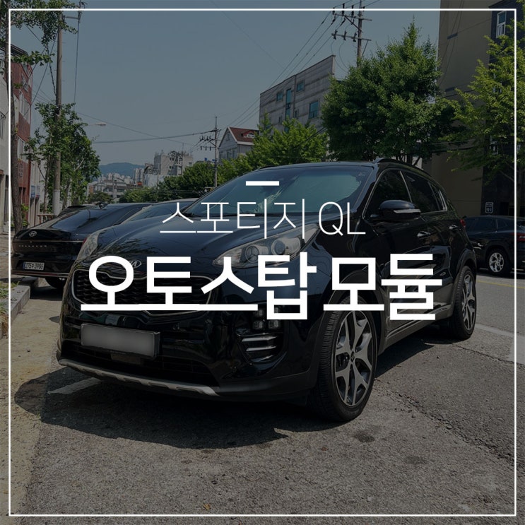 스포티지QL 오토스탑 모듈 장착 (ISG) - 오토스탑 끄기 : 네이버 블로그