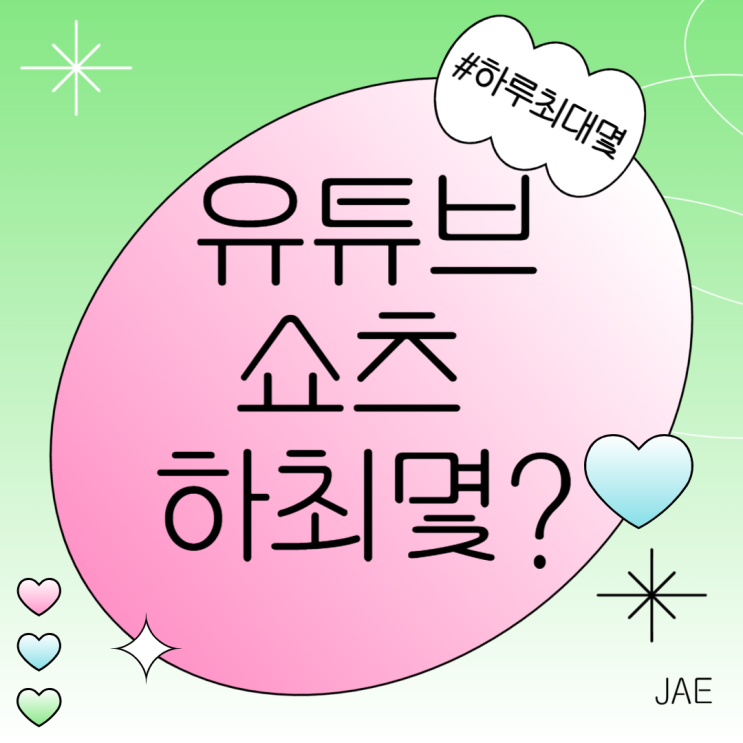 유튜브 쇼츠 하루 최대 몇개? 업로드 주기? : 네이버 블로그