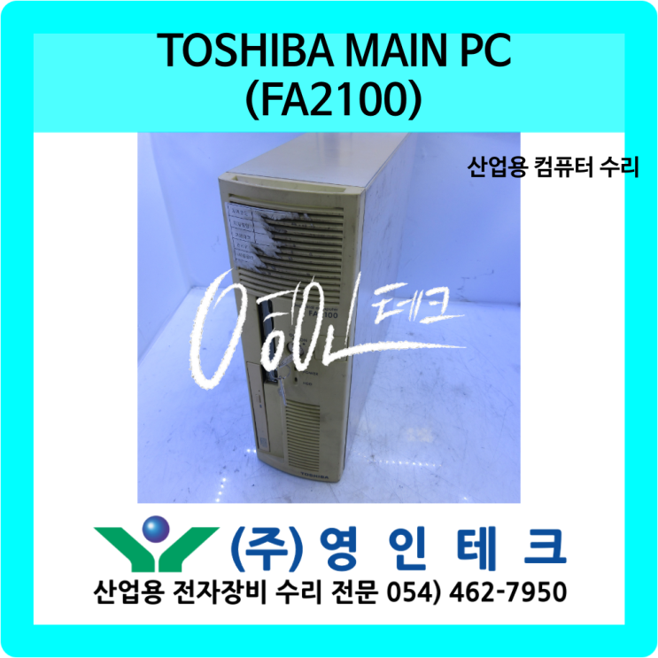 TOSHIBA MAIN PC (FA2100) 산업용 컴퓨터 수리 : 네이버 블로그
