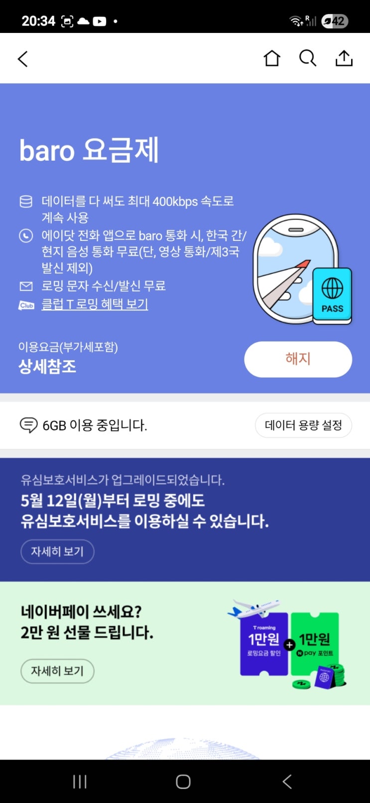skt로밍 'baro 요금제' 신청하고도 사용할 줄 몰라 못썼다 : 네이버 블로그