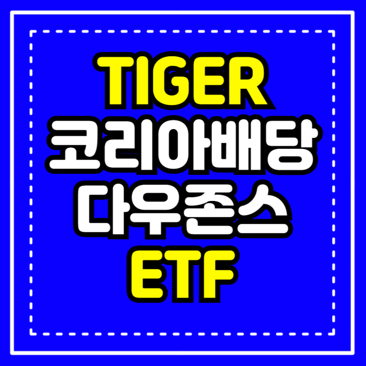 TIGER 코리아배당다우존스 ETF VS 미국 SCHD 비교 : 네이버 블로그