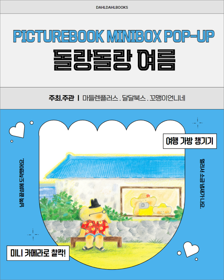 [전시] 돌랑돌랑 여름 : PICTUREBOOK MINIBOX POP-UP (2025.6.25~7.5 시즌 2. 책방그린 외 ...