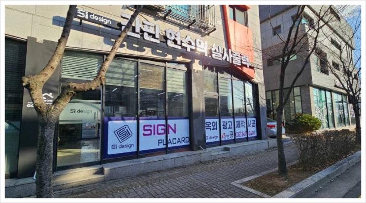 SI디자인 인천현수막제작 간판 시공 고민 중이라면 SI디자인 : 네이버 블로그