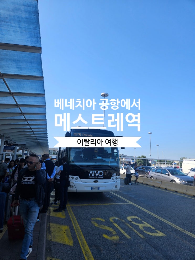 베네치아 공항에서 메스트레역 ATVO 버스 이동 방법 : 네이버 블로그