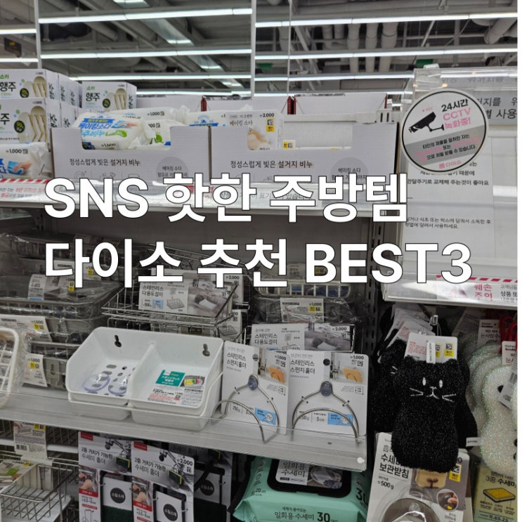 다이소 추천 SNS에서 핫한 주방템 BEST3 : 네이버 블로그