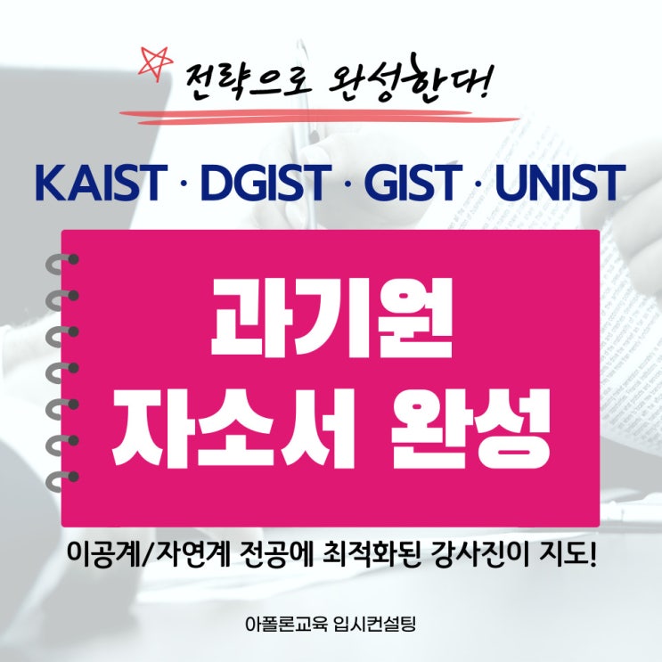 과기원 자소서 완성 KAIST · GIST · DGIST · UNIST - 아폴론교육 : 네이버 블로그