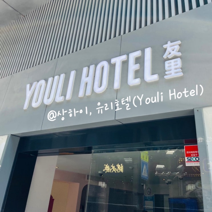 [중국/상하이] 인민광장과 난징동루 근처 가성비 호텔, 유리호텔(Youli Hotel/友里酒店(上海人民广场店)) : 네이버 블로그