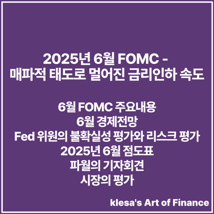 2025년 6월 FOMC - 매파적 태도로 더 멀어진 금리인하 속도 : 네이버 블로그