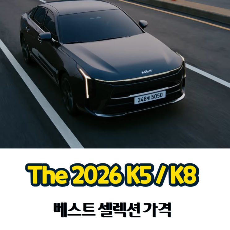 기아 The 2026 K5 & K8 베스트 셀렉션 출시 및 가격 : 네이버 블로그