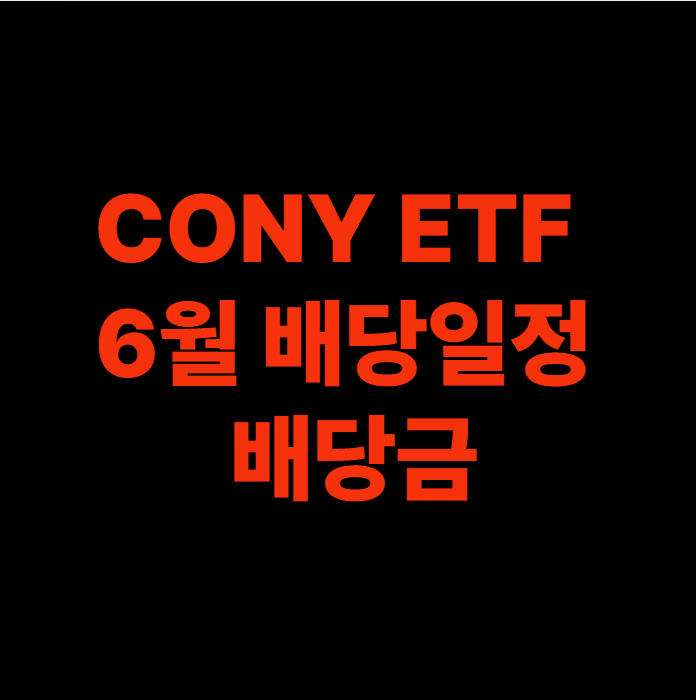 CONY ETF 6월 배당일정 배당금 : 네이버 블로그