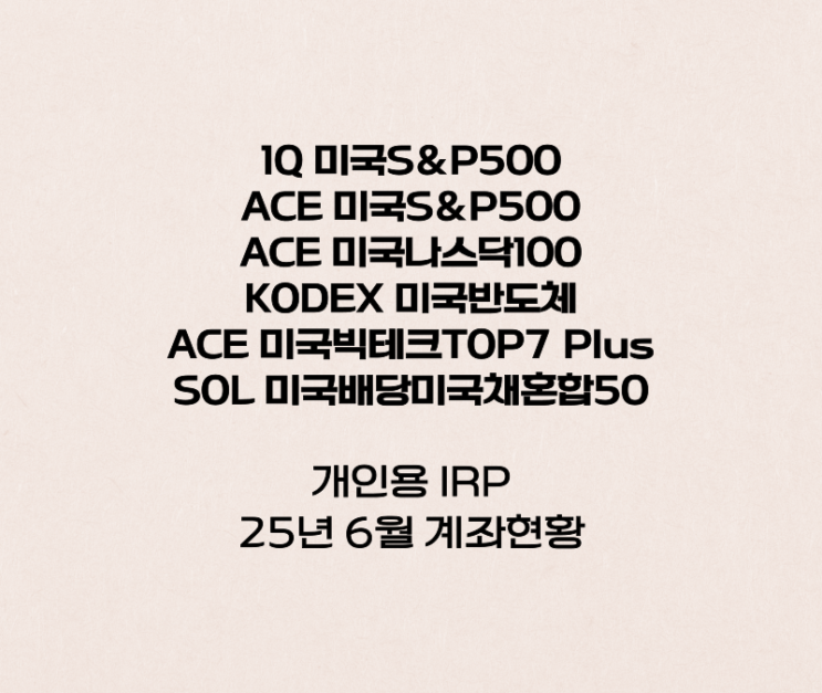 1Q 미국S&P500, ACE 미국빅테크TOP7 Plus, SOL 미국배당미국채혼합50, KODEX 미국반도체 등 6월 IRP 계좌상황 : 네이버 블로그