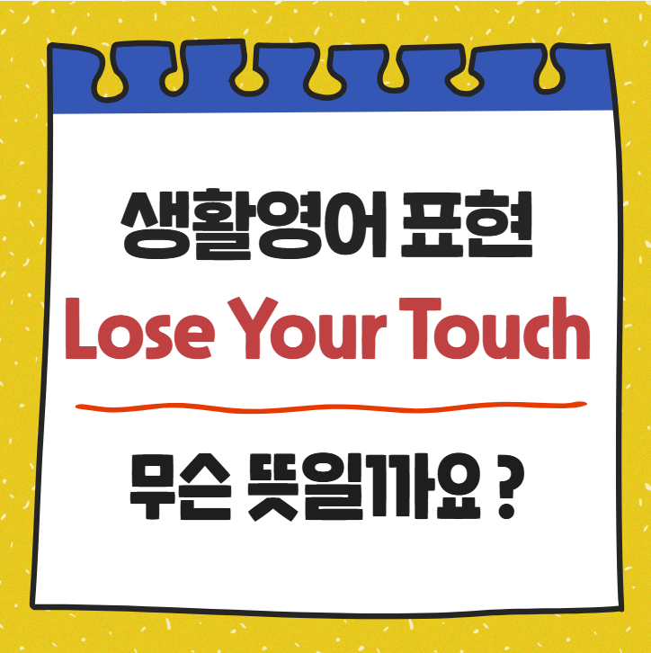 'Lose Your Touch' 한때 잘했는데… : 네이버 블로그