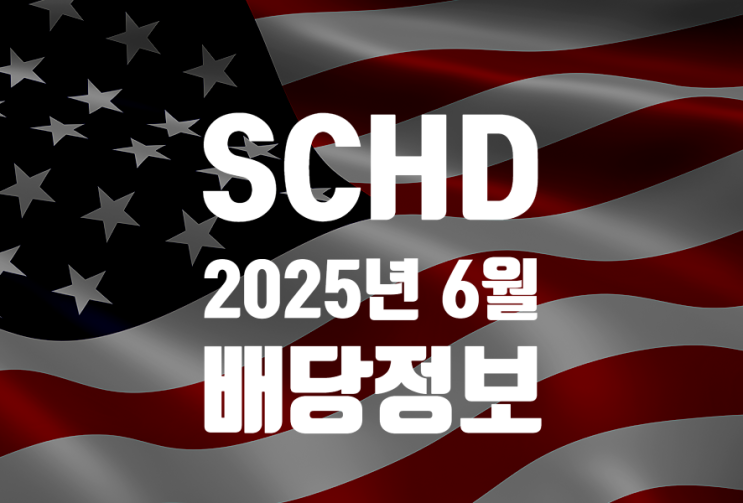 배당 흐름과 수익률, 장기 투자자의 선택지는? SCHD 2025년 6월(2분기) 배당정보 : 네이버 블로그