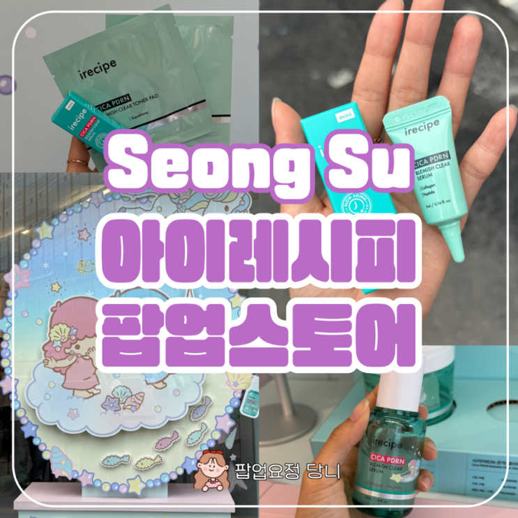 성수 아이레시피 팝업스토어 후기 리틀트윈스타 콜라보 : 네이버 블로그